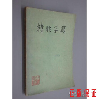 保证正版  可开发票！！韩非子选.