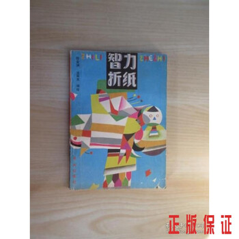 保证正版  可开发票！！智力折纸
