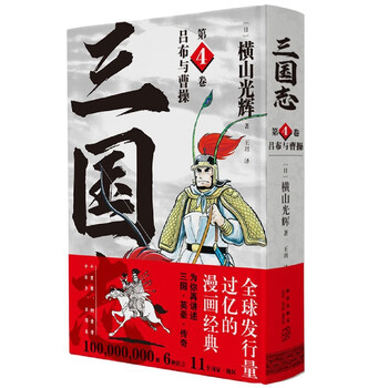 三国志(第4卷吕布与曹操)(精)