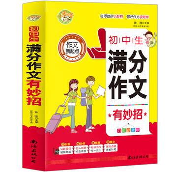 初中生满分作文有妙招（彩图珍藏版）优秀满分作文 初一二三七八九年级作文素材辅导作文 小蜜蜂作文 