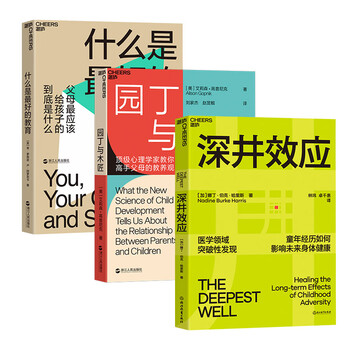 家庭必备养育系列：深井效应+什么是最好的教育+园丁与木匠（京东套装共3册）