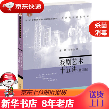 【新华书店 正版书籍】名家通识讲座书系：戏剧艺术十五讲(修订版)董健,马俊山北京大学出版社 正版图书绘本