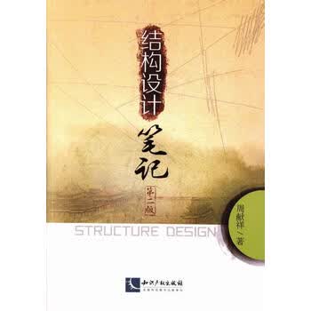 结构设计笔记-第二版 周献祥 建筑 9787513009737