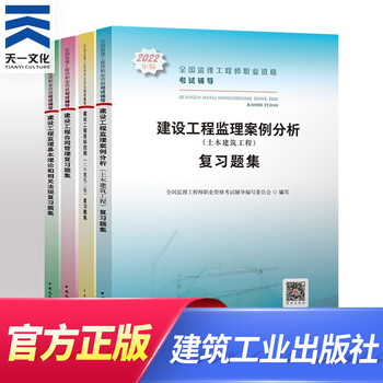 备考2023注册监理工程师2022教材复习题集监理概论合同管理目标控制案例分析土建自选 4复习题集（土建）