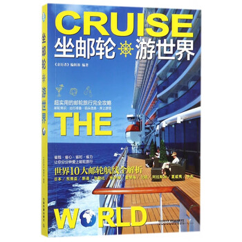 坐邮轮游世界