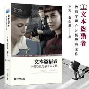 【】文本盗猎者电视粉丝与参与式文化亨利·詹金斯文化权力大众文化资源民族志研究方法北京大学