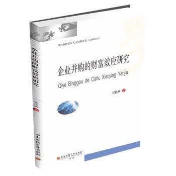 企业并购的财富效应研究【正版图书，放心下单】