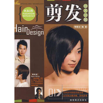 剪发技术详解 明镜台　编著【正版书】
