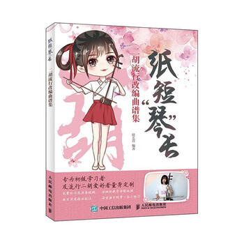纸短琴长 二胡流行改编曲谱集 音乐 陆艺萱编著 人民邮电出版社