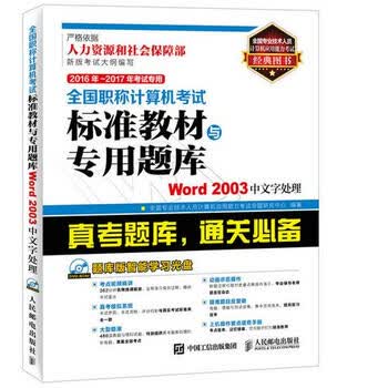 2016年 2017年考试专用 全国职称计算机考试标准教材与专用题库 Word 2003中文字处理【