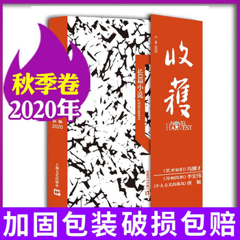 【包邮】收获杂志长篇小说2022年春季卷（另有2021年春夏秋季卷等可选）《长安的荔枝》马伯庸 《北方厨房》蒋韵 文学文摘期刊【单本】 2020年秋季卷