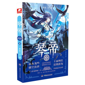 现货【自选】琴帝 典藏版3