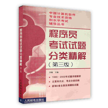 [按需印刷]程序员考试试题分类精解