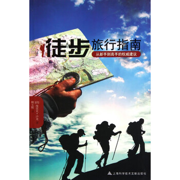 徒步旅行指南(从新手到高手的权威建议)