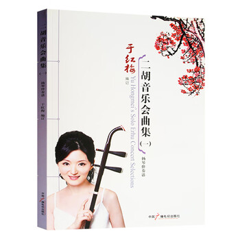 正版 于红梅二胡音乐会曲集1(一)扬琴伴奏谱 简谱 中国广播电视出版社