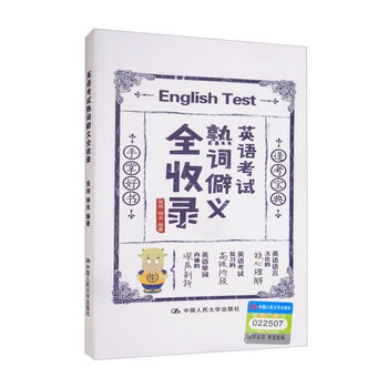 英语考试熟词僻义全收录9787300300900中国人民大学