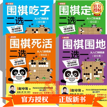 【赵守洵老师少儿围棋书籍4册】围棋围地+围棋吃子+围棋定式+围棋死活二选一从入门到精通 级位篇围棋初