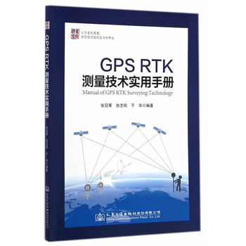 GPSRTK测量技术实用手册【正版图书 放心购买】