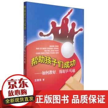  帮助孩子们成功：如何教好、练好乒乓球 王吉生 著 9787500947493 人民体育出版