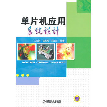 单片机应用系统设计 洪志刚 机械工业出版社