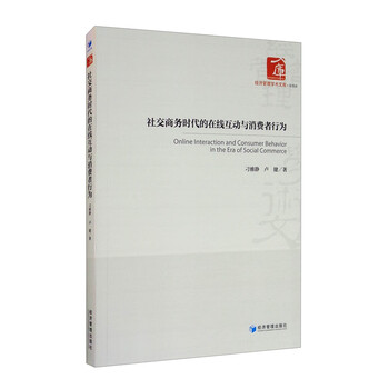 社交商务时代的在线互动与消费行为