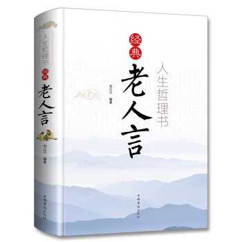 人生哲理书 经典老人言(全彩珍藏版)