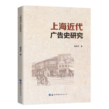 上海近代广告史研究