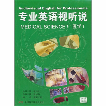 专业英语视听说 医学1