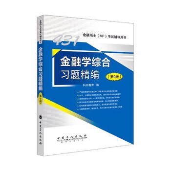 金融学综合编 科兴教育 考试 9787511452313