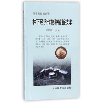 林下经济作物种植新技术(听专家田间讲课)