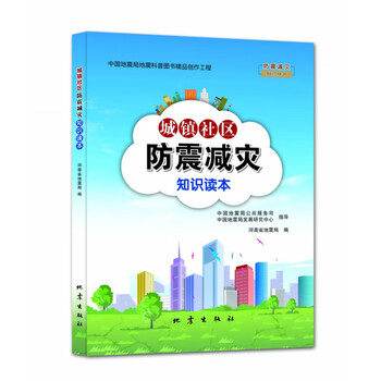 城镇社区防震减灾知识读本