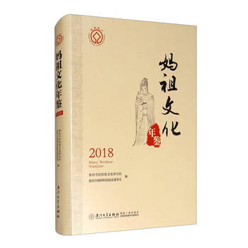 妈祖文化年鉴2018