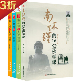 【3折包邮】南怀瑾的16堂佛学课+人生修养+人生智慧+国学智慧（全四册）