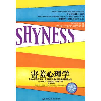   害羞心理学 (美)津巴多,段鑫星 中国人民大学出版社 9787300110721