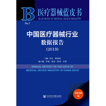中国医疗器械行业数据报告2019  医疗器械蓝皮书2019版