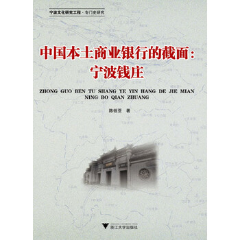 中国本土商业银行的截面--宁波钱庄