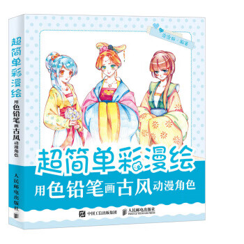 超简单彩漫绘 用色铅笔画古风动漫角色