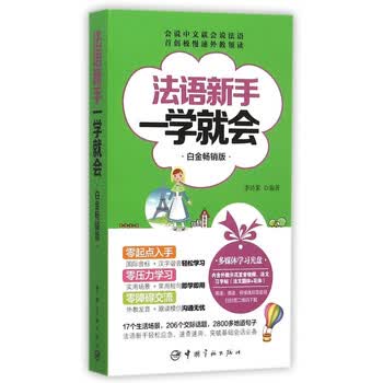 法语新手一学就会(附光盘白金畅销版)
