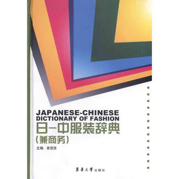 日-中 服装辞典袁观洛　主编东华大学出版社