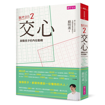 台版 交心 启动孩子的内在动机师SOS2智力开发训练子启蒙儿童专注力逻辑思维 解决