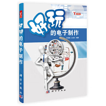 好玩的电子制作 9787030404367 刘智,刘振乾,王桂兰 科学出版社