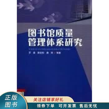 图书馆质量管理体系研究