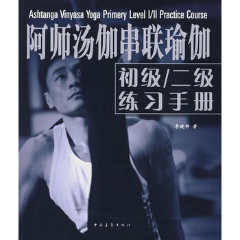 阿师汤伽串联瑜伽初级、二级练习手册 李晓钟 著【正版书】