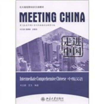 正版走进中国：中级汉语北京大学出版社