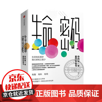 【单本挑选】生命密码系列1-2-3  《你的第一本基因科普书》 《人人都关心的基因科普》 《瘟疫传》  尹烨 著 中信出版社 生命密码1