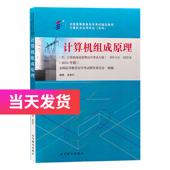 正版自考教材 02318 2318 计算机组成原理