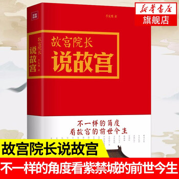 故宫院长说故宫（图文并茂 全彩精装）