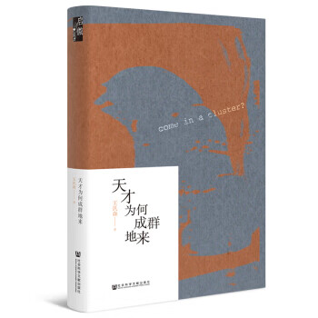 启微 天才为何成群地来