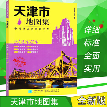 天津市地图集 天津城市地图册 详细到街道 中国分省地图系列地图集  星球地图出版社出版