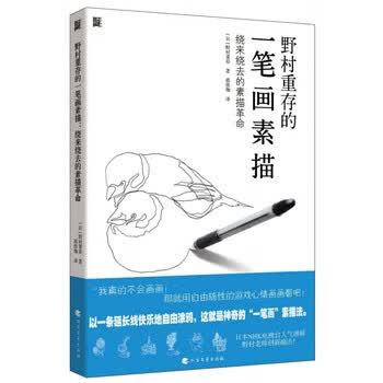 野村重存的一笔画素描(绕来绕去的素描革命)